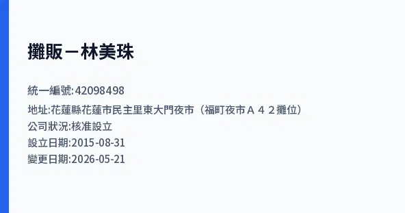 攤販-林美珠的照片-統編 42098498(花蓮縣) 公司登記資料與營業項目詳細圖表