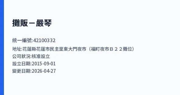 攤販-嚴琴的照片-統編 42100332(花蓮縣) 公司登記資料與營業項目詳細圖表