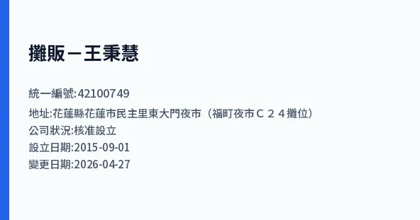 攤販-王秉慧的照片-統編 42100749(花蓮縣) 公司登記資料與營業項目詳細圖表