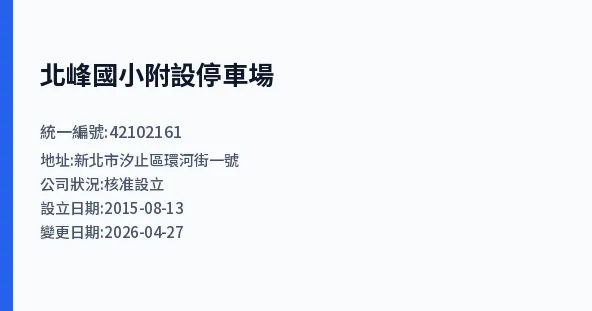 北峰國小附設停車場的照片-統編 42102161(新北市) 公司登記資料與營業項目詳細圖表