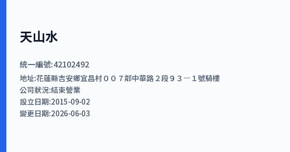 天山水的照片-統編 42102492(花蓮縣) 公司登記資料與營業項目詳細圖表