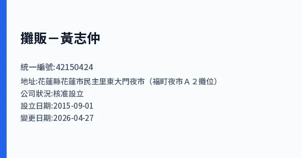 攤販-黃志仲的照片-統編 42150424(花蓮縣) 公司登記資料與營業項目詳細圖表