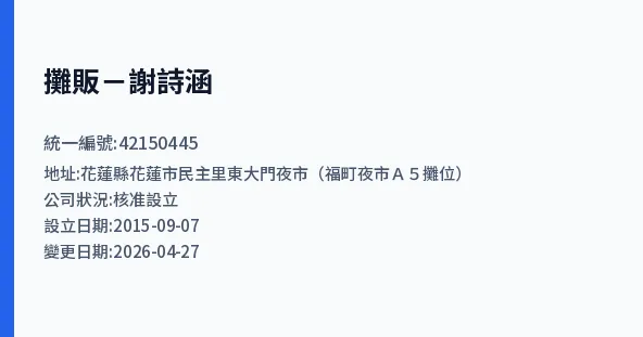 攤販-謝詩涵的照片-統編 42150445(花蓮縣) 公司登記資料與營業項目詳細圖表