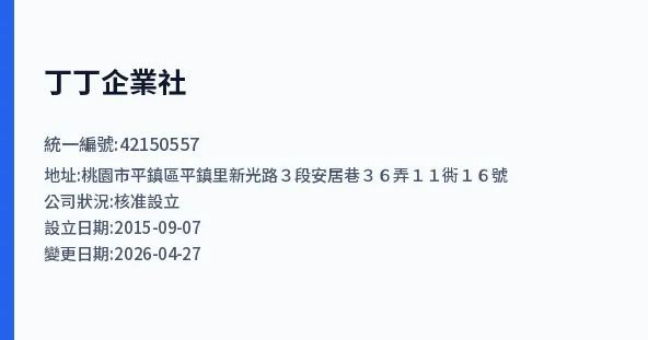 丁丁企業社的照片-統編 42150557(桃園市) 公司登記資料與營業項目詳細圖表