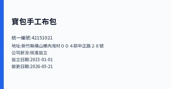 寶包手工布包的照片-統編 42151021(新竹縣) 公司登記資料與營業項目詳細圖表