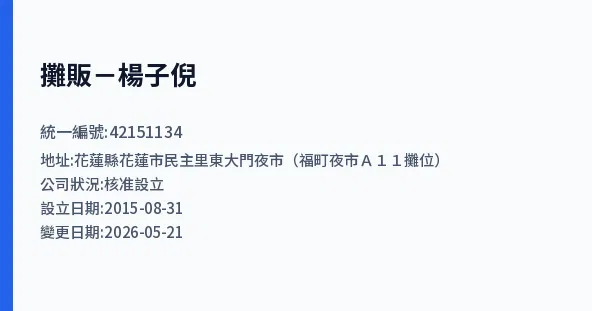 攤販-楊子倪的照片-統編 42151134(花蓮縣) 公司登記資料與營業項目詳細圖表