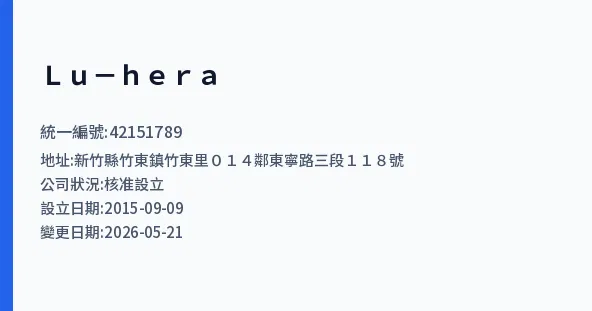 Lu-hera的照片-統編 42151789(新竹縣) 公司登記資料與營業項目詳細圖表