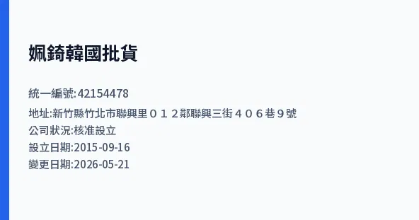 姵錡韓國批貨的照片-統編 42154478(新竹縣) 公司登記資料與營業項目詳細圖表