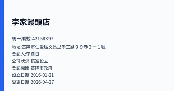 李家饅頭店的照片-統編 42158397(基隆市) 公司登記資料與營業項目詳細圖表