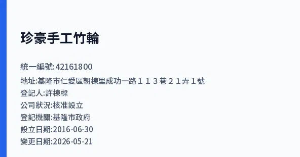 珍豪手工竹輪的照片-統編 42161800(基隆市) 公司登記資料與營業項目詳細圖表