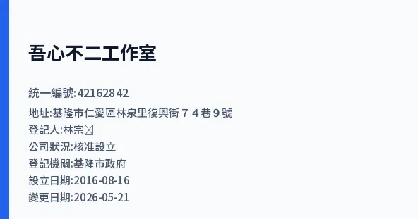 吾心不二工作室的照片-統編 42162842(基隆市) 公司登記資料與營業項目詳細圖表