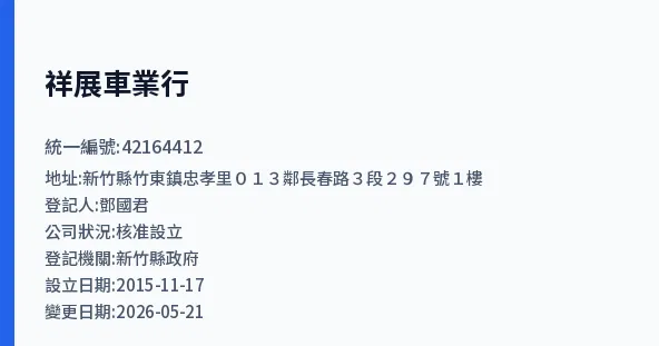 祥展車業行的照片-統編 42164412(新竹縣) 公司登記資料與營業項目詳細圖表