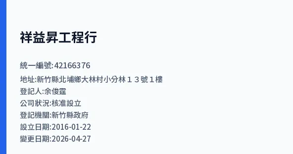 祥益昇工程行的照片-統編 42166376(新竹縣) 公司登記資料與營業項目詳細圖表