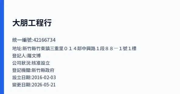 大朋工程行的照片-統編 42166734(新竹縣) 公司登記資料與營業項目詳細圖表