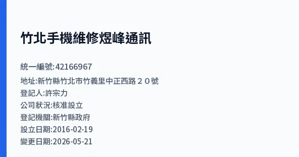 竹北手機維修煜峰通訊的照片-統編 42166967(新竹縣) 公司登記資料與營業項目詳細圖表
