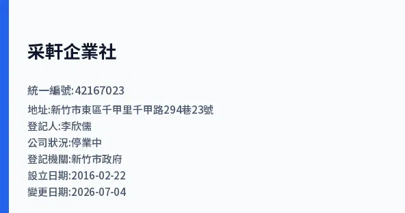 采軒企業社的照片-統編 42167023(新竹市) 公司登記資料與營業項目詳細圖表