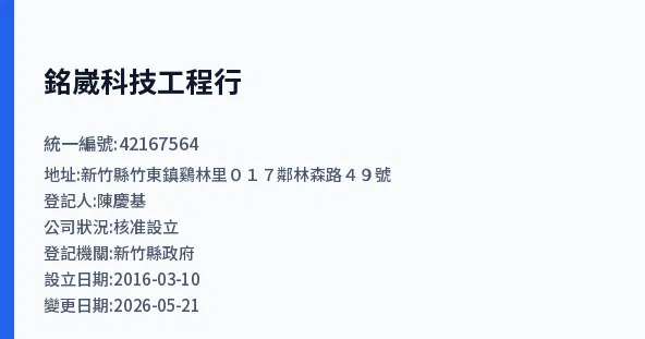 銘崴科技工程行的照片-統編 42167564(新竹縣) 公司登記資料與營業項目詳細圖表