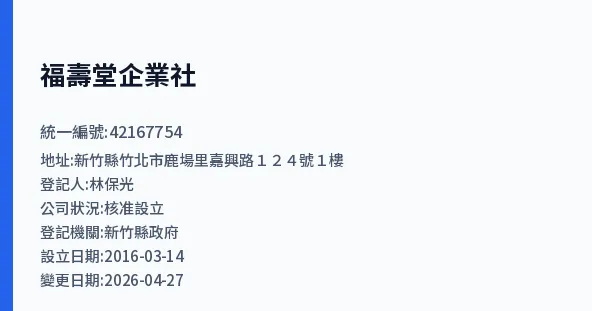 福壽堂企業社的照片-統編 42167754(新竹縣) 公司登記資料與營業項目詳細圖表