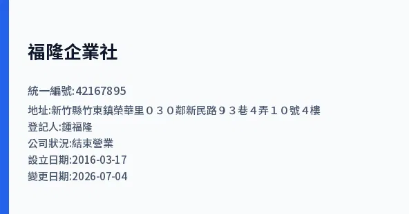 福隆企業社的照片-統編 42167895(新竹縣) 公司登記資料與營業項目詳細圖表