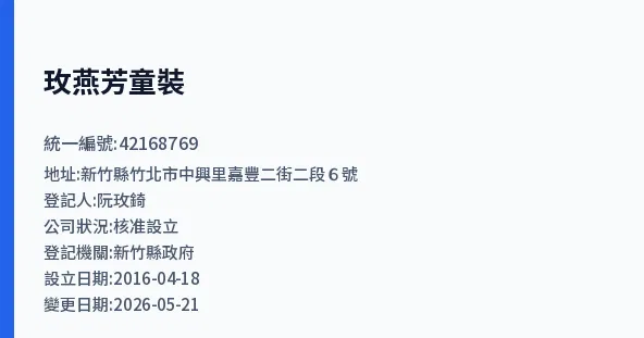 玫燕芳童裝的照片-統編 42168769(新竹縣) 公司登記資料與營業項目詳細圖表