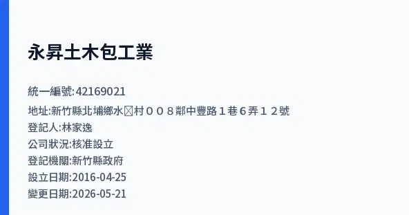 永昇土木包工業的照片-統編 42169021(新竹縣) 公司登記資料與營業項目詳細圖表