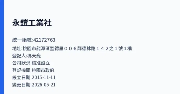 永鎧工業社的照片-統編 42172763(桃園市) 公司登記資料與營業項目詳細圖表