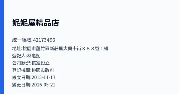 妮妮屋精品店的照片-統編 42173496(桃園市) 公司登記資料與營業項目詳細圖表
