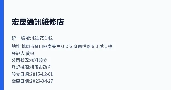 宏晟通訊維修店的照片-統編 42175142(桃園市) 公司登記資料與營業項目詳細圖表
