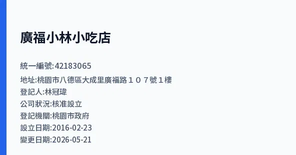 廣福小林小吃店的照片-統編 42183065(桃園市) 公司登記資料與營業項目詳細圖表