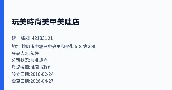 玩美時尚美甲美睫店的照片-統編 42183121(桃園市) 公司登記資料與營業項目詳細圖表