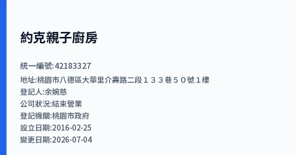 約克親子廚房的照片-統編 42183327(桃園市) 公司登記資料與營業項目詳細圖表
