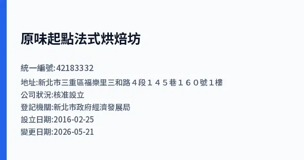 原味起點法式烘焙坊的照片-統編 42183332(新北市) 公司登記資料與營業項目詳細圖表