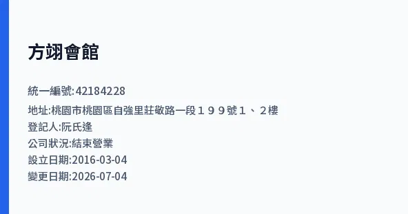 方翊會館的照片-統編 42184228(桃園市) 公司登記資料與營業項目詳細圖表