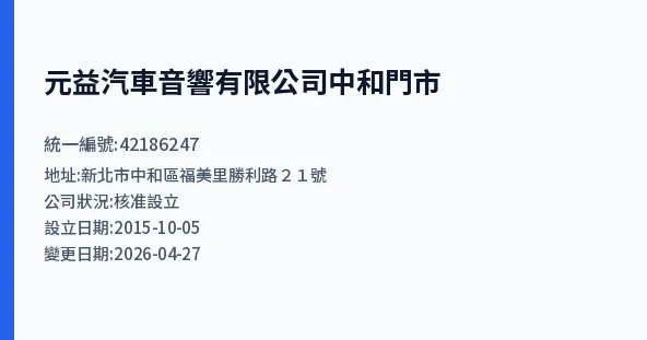 元益汽車音響有限公司中和門市的照片-統編 42186247(新北市) 公司登記資料與營業項目詳細圖表