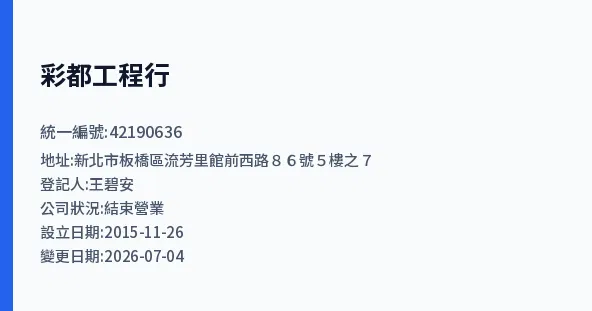 彩都工程行的照片-統編 42190636(新北市) 公司登記資料與營業項目詳細圖表