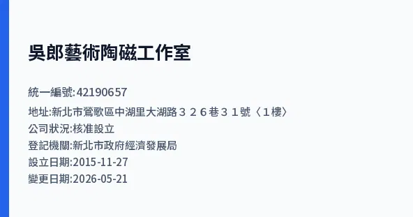 吳郎藝術陶磁工作室的照片-統編 42190657(新北市) 公司登記資料與營業項目詳細圖表