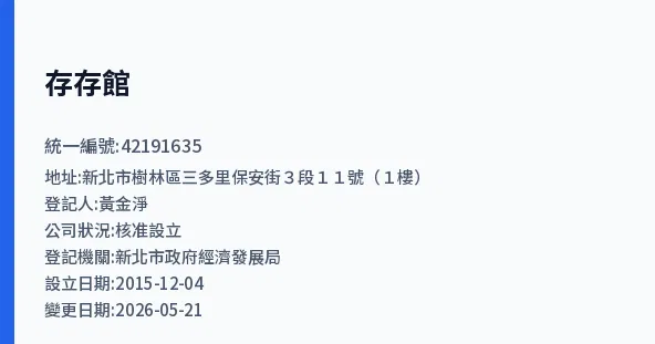 存存館的照片-統編 42191635(新北市) 公司登記資料與營業項目詳細圖表