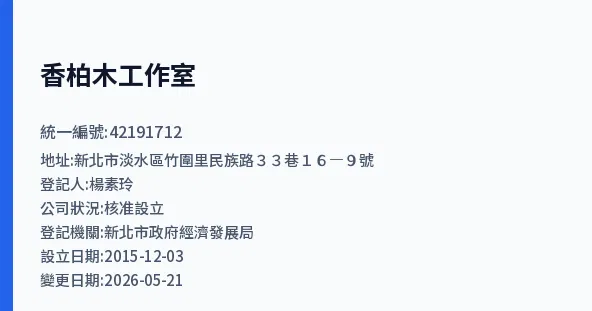 香柏木工作室的照片-統編 42191712(新北市) 公司登記資料與營業項目詳細圖表