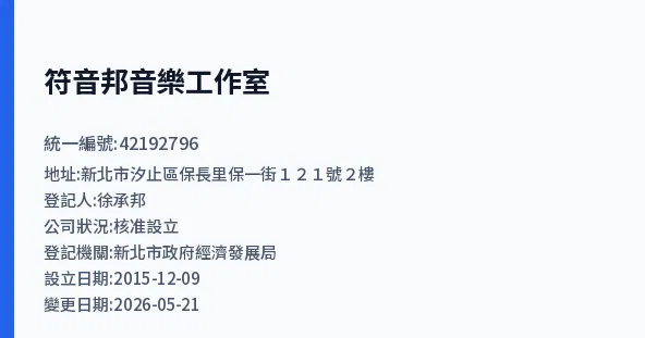 符音邦音樂工作室的照片-統編 42192796(新北市) 公司登記資料與營業項目詳細圖表