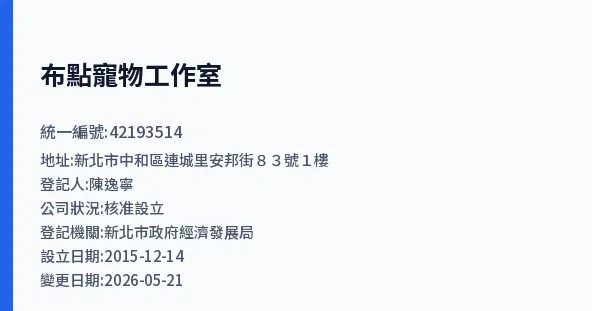 布點寵物工作室的照片-統編 42193514(新北市) 公司登記資料與營業項目詳細圖表
