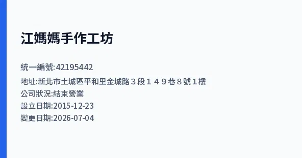 江媽媽手作工坊的照片-統編 42195442(新北市) 公司登記資料與營業項目詳細圖表