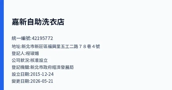 嘉新自助洗衣店的照片-統編 42195772(新北市) 公司登記資料與營業項目詳細圖表