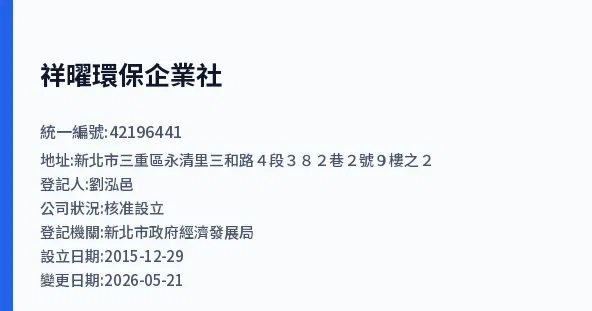 祥曜環保企業社的照片-統編 42196441(新北市) 公司登記資料與營業項目詳細圖表