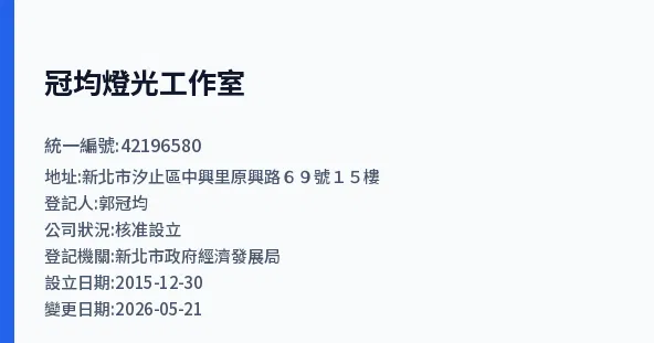 冠均燈光工作室的照片-統編 42196580(新北市) 公司登記資料與營業項目詳細圖表