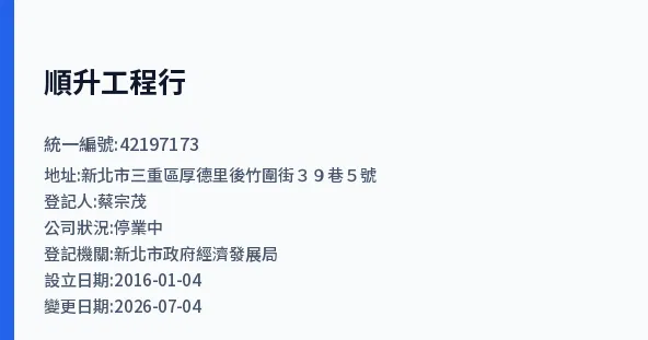 順升工程行的照片-統編 42197173(新北市) 公司登記資料與營業項目詳細圖表