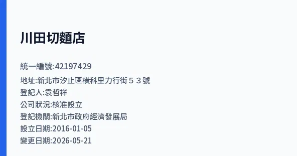 川田切麵店的照片-統編 42197429(新北市) 公司登記資料與營業項目詳細圖表