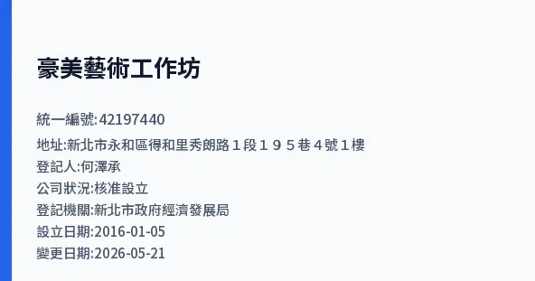 豪美藝術工作坊的照片-統編 42197440(新北市) 公司登記資料與營業項目詳細圖表