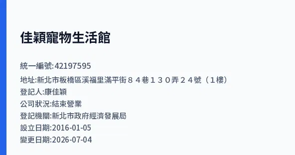佳穎寵物生活館的照片-統編 42197595(新北市) 公司登記資料與營業項目詳細圖表