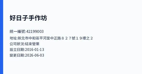 好日子手作坊的照片-統編 42199003(新北市) 公司登記資料與營業項目詳細圖表