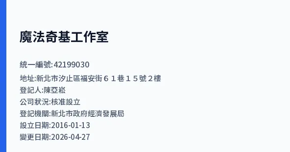 魔法奇基工作室的照片-統編 42199030(新北市) 公司登記資料與營業項目詳細圖表